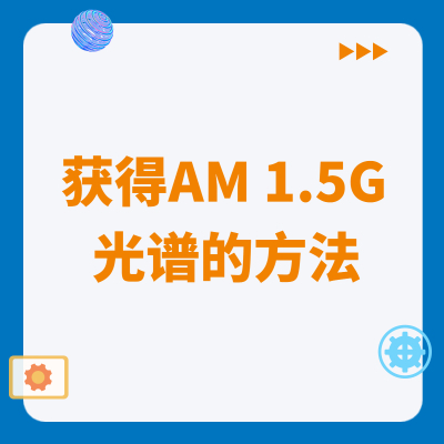 正确获取AM1.5G模拟太阳光谱的方法-泊菲莱科技
